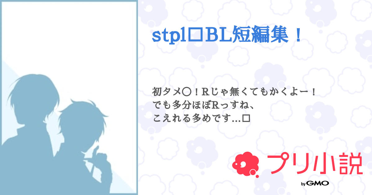 第44話：🩵×💚 🔞（stpl🌟BL短編集！）｜無料スマホ夢小説ならプリ小説 byGMO